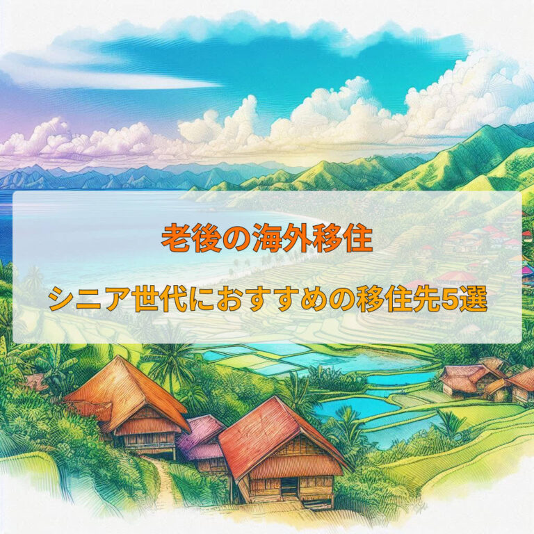 老後の海外移住におすすめの国は？台湾・オランダなど日本人シニアが住みやすい国5選