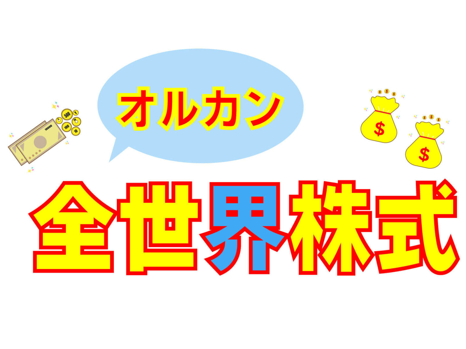 オルカン投資とは？国・業種・銘柄の内訳と始め方を2ステップで解説